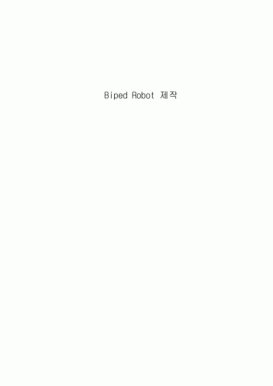 Biped Robot 제작