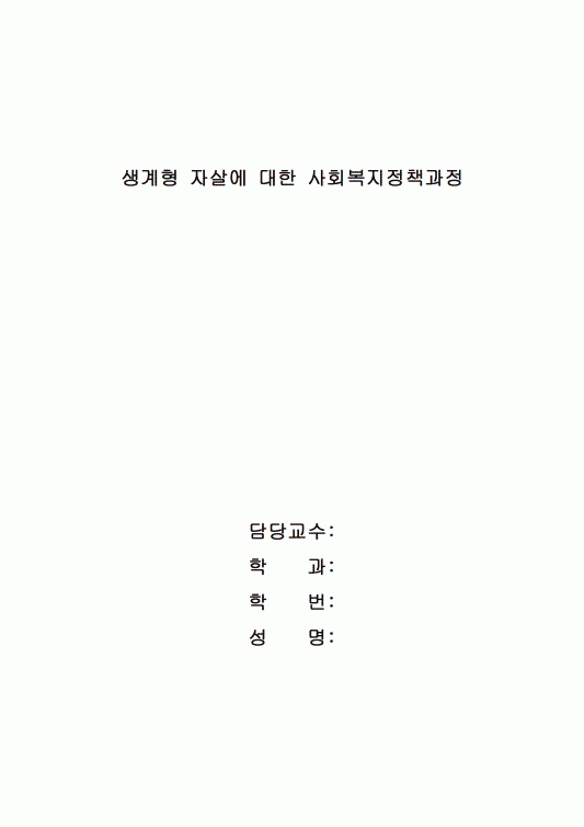 생계형 자살에 대한 사회복지정책과정