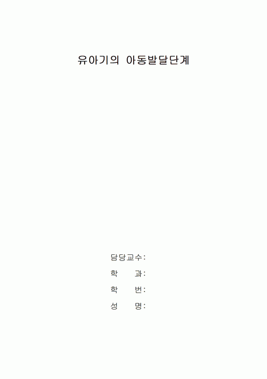 유아기의 아동발달