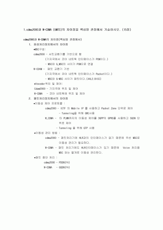 cdma2000과 W-CDMA (UMTS)의 차이점을 핵심망 관점