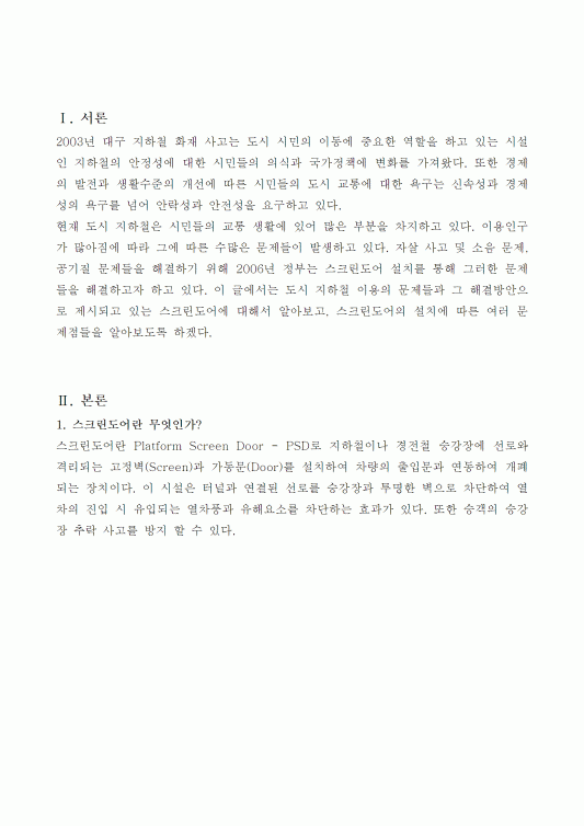 스크린도어의 장단점