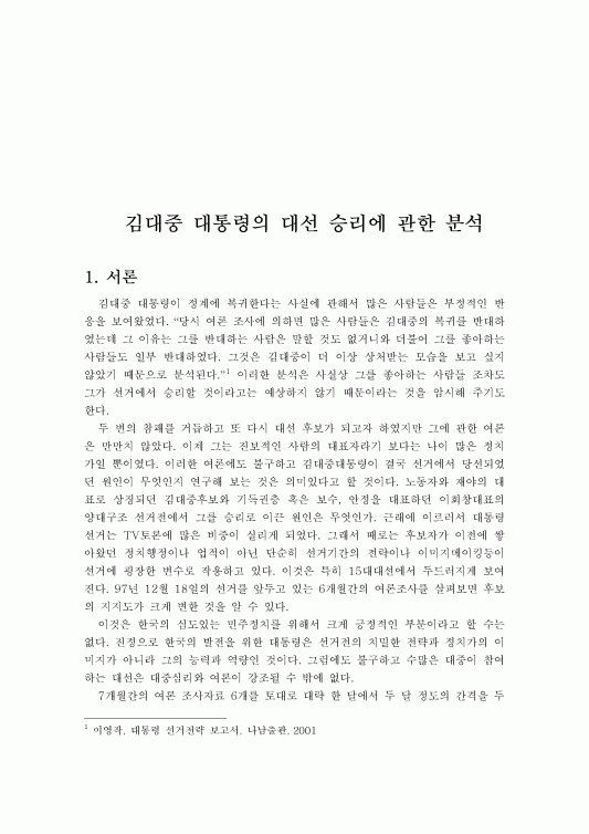 김대중 대통령의 대선 승리에 관한 분석