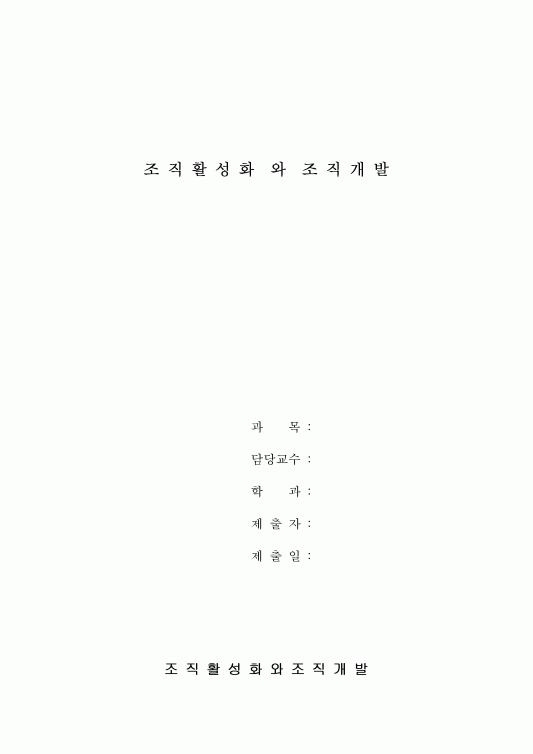 조직활성화와 조직개발