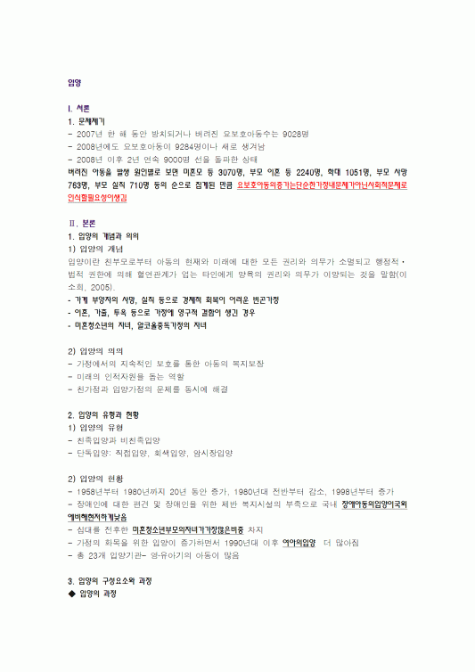 입양과 가정위탁의 문제점과 해결방안