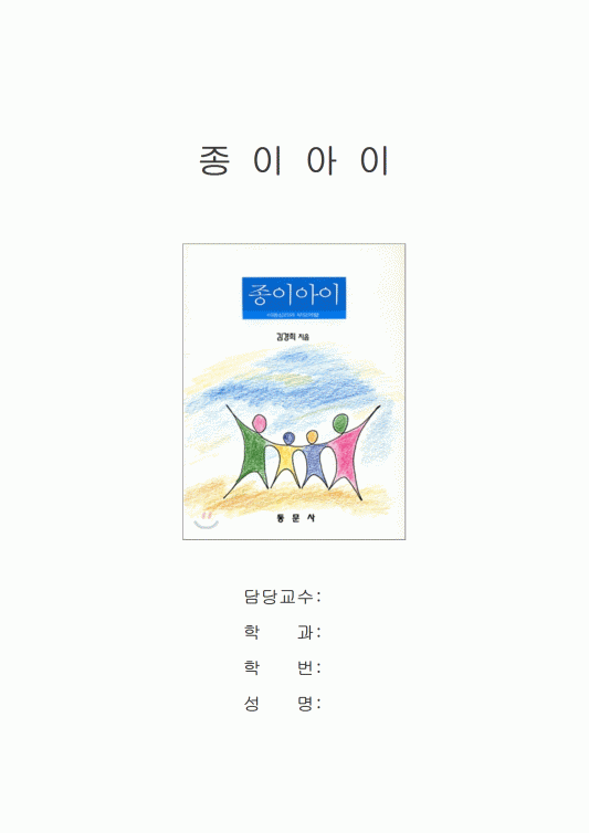 김경희의 종이아이 독후감