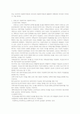 [사회복지] 주요 선진국의 아동복지제도와 우리나라 아동복지제도의 발달에서 공통점과 차이점이 무엇인가 서술 하세요