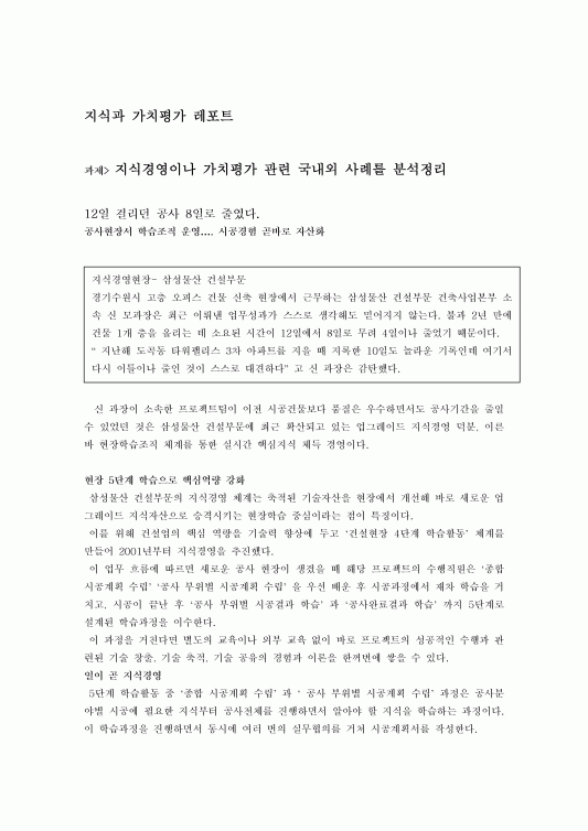 지식경영이나 가치평가 관련 국내외 사례를 분석정리