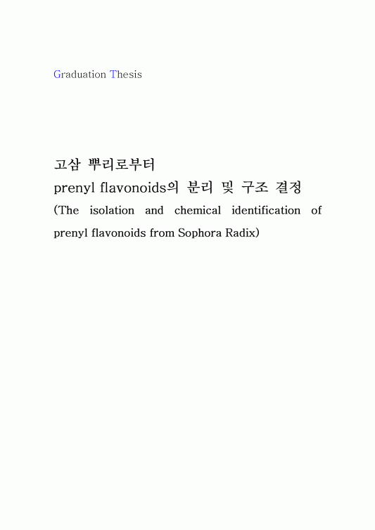 고삼 뿌리로부터 prenyl flavonoids의 분리 및 구조 결정