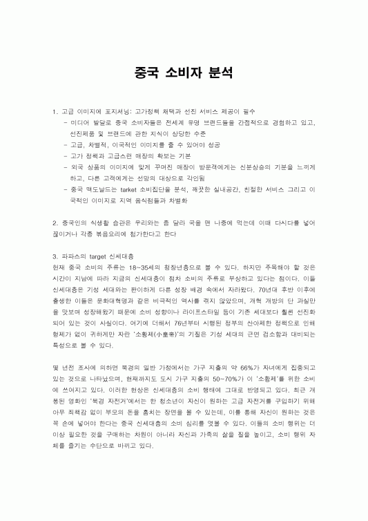 중국 소비자 분석