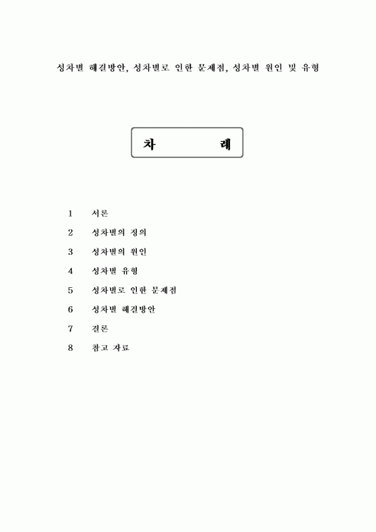 성차별 해결방안, 성차별로 인한 문제점, 성차별 원인 및 유형, 문제점과 해결방안
