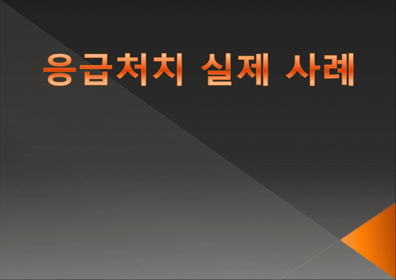 응급처치 실제 사례