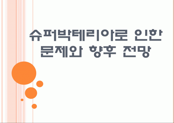 [다제내성균]슈퍼박테리아로 인한 문제와 향후 전망 PPT자료