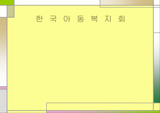 한국아동복지회2