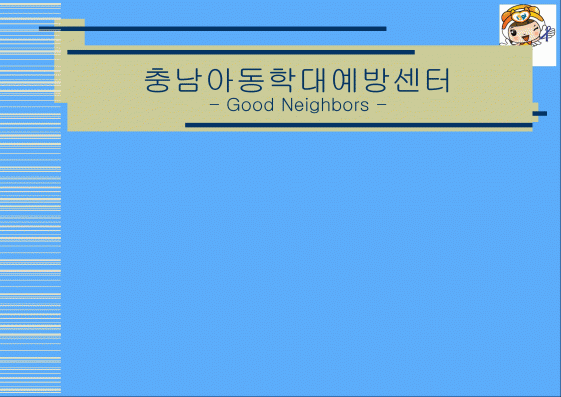 현장실습-아동학대예방센터