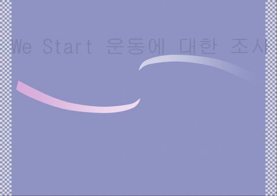 We_Start_운동에_대한_조사