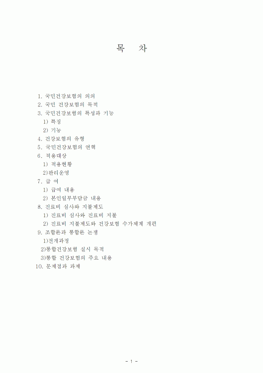 [사회복지] 국민건강보험제도