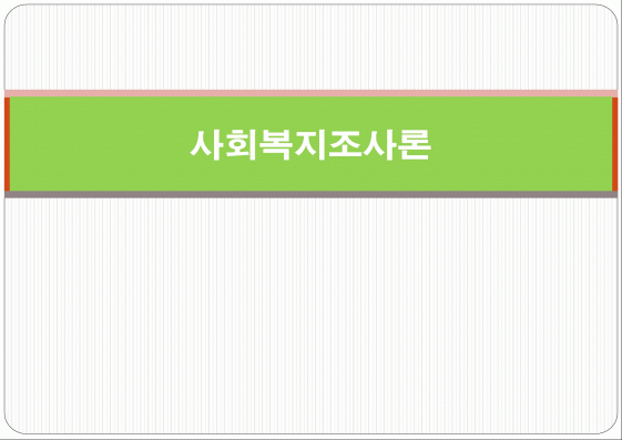 [사복조사]조사론정리4-신뢰도타당