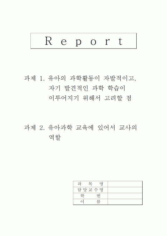 아동 수 과학 학습활동시 고려할 점과 교사의 역할