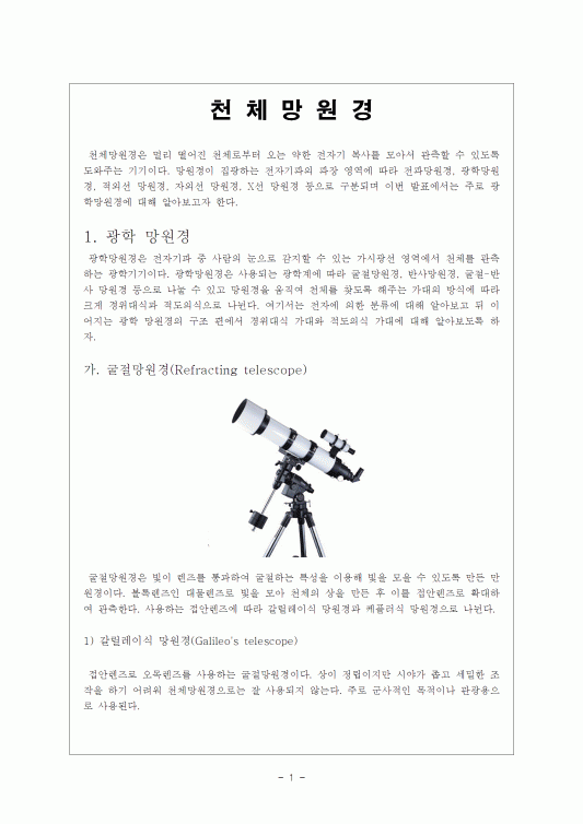 천체망원경 및 그 구조와 성능