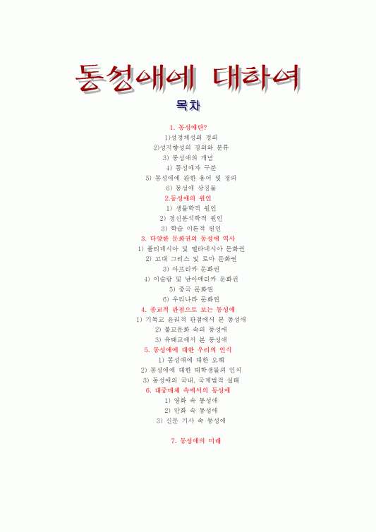 동성애에_대하여