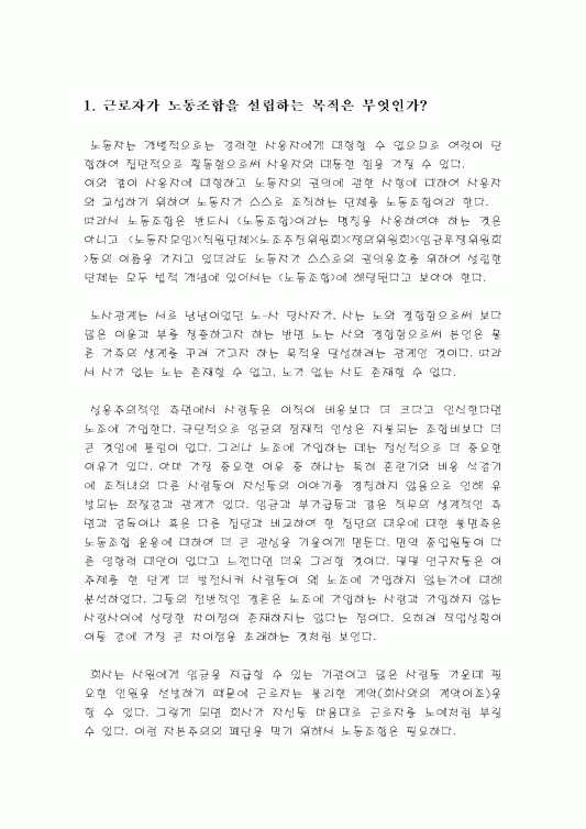 [노사관계론] 노동 조합을 설립하는 목적과 비노조주의 전략 사례