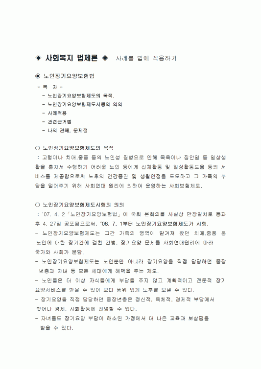 사회복지법 사례적용