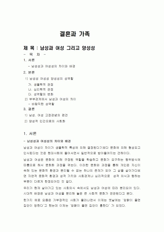 남성과 여성그리고 양성성에 대하여