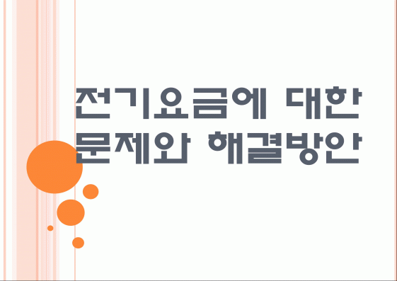 [전기요금]전기요금에 대한 문제와 해결방안 PPT자료