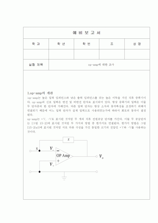 <예비보고서> op -amp 조사