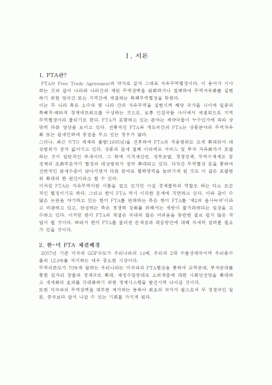한-미 FTA 레포트 자료