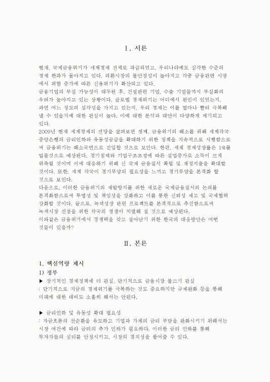 국제 금융위기에 따른 핵심역량