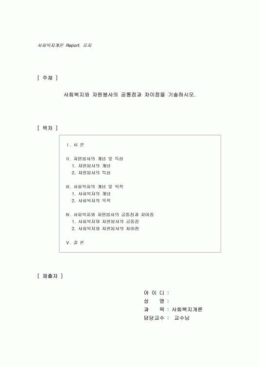 사회복지와 자원봉사의 공통점과 차이점 (사회복지개론 중간고사 과제)