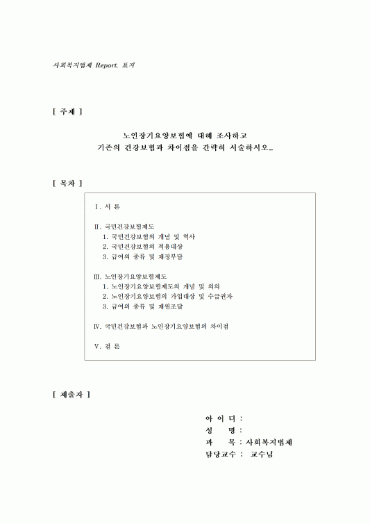노인장기요양보험과 국민건강보험의 차이점 (사회복지법제 중간고사 과제)