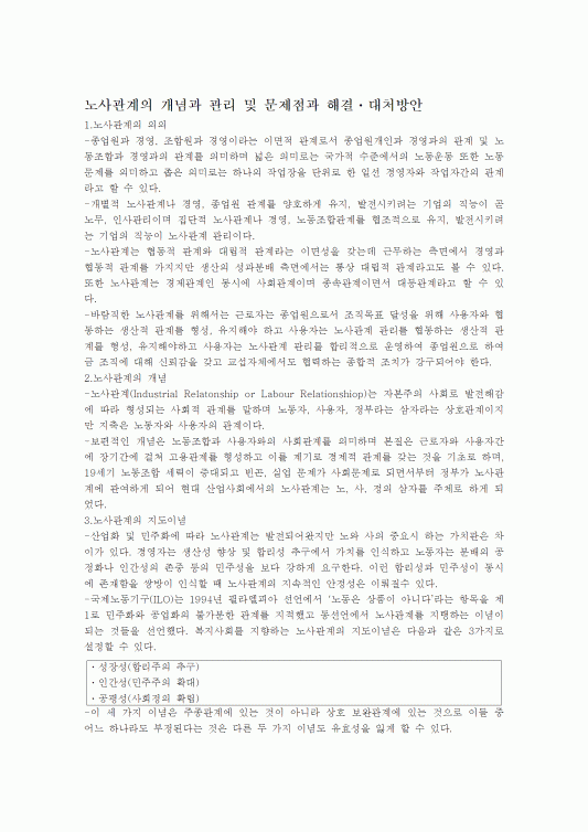 노사관계의 개념과 관리 및 우리나라의 노사관계의 현주소