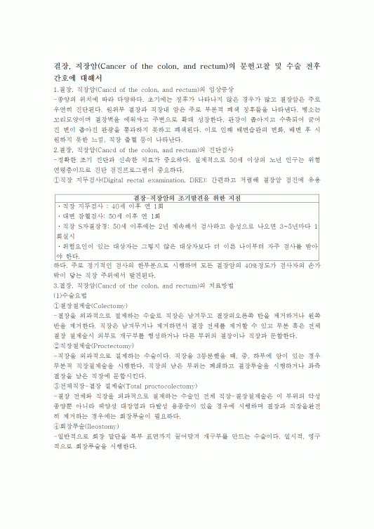 결장, 직장암(Cancer of the colon, and rectum)의 문헌고찰 및 수술 전후 간호