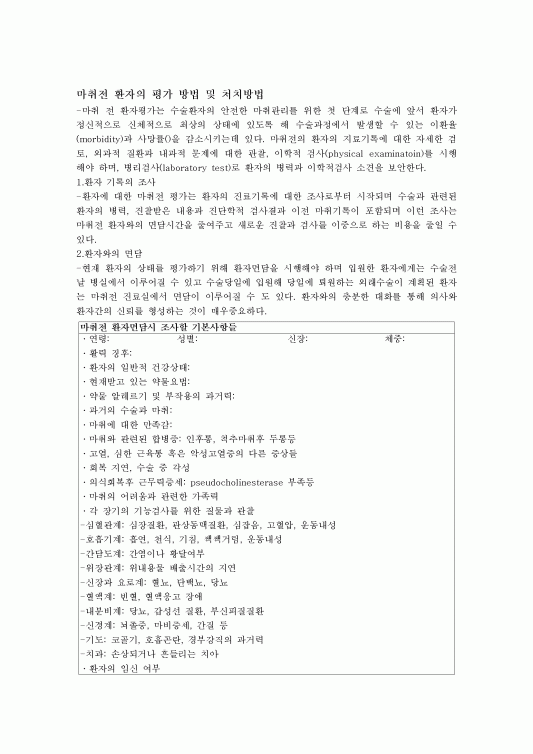 마취전 환자의 평가 방법 및 처치방법