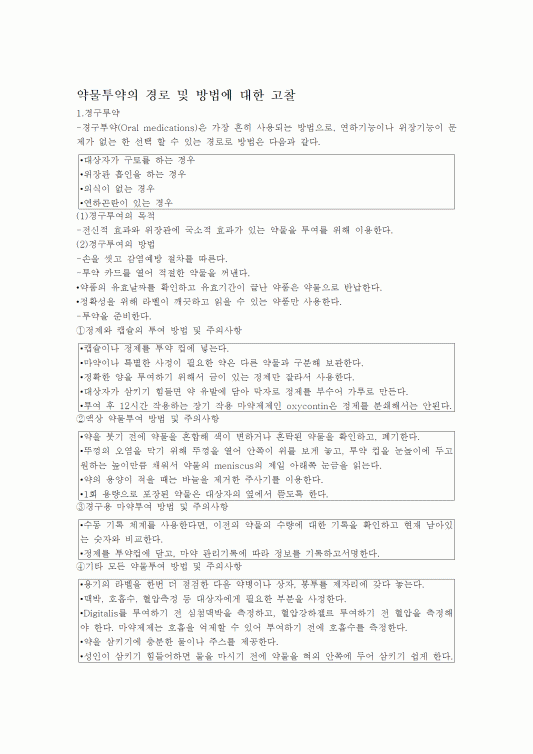 약물투여의 방법 및 수행