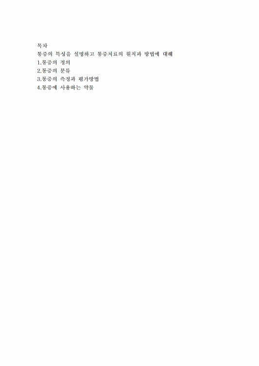 통증의 특성을 설명하고 통증치료의 원칙과 방법에 대해