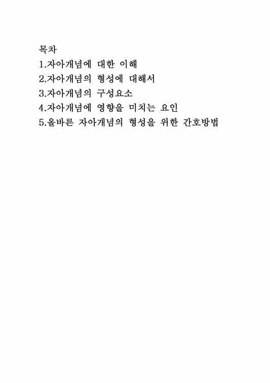 자아개념에 대한 정의