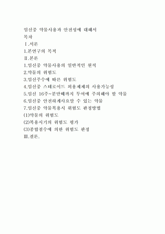 임신중 약물사용과 안전성에 대해서