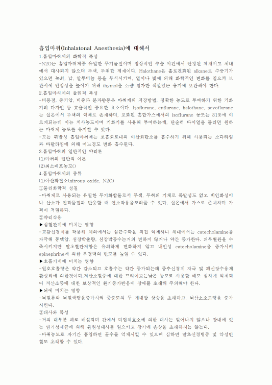 흡입마취(Inhalatonal Anesthesia)에 대해서
