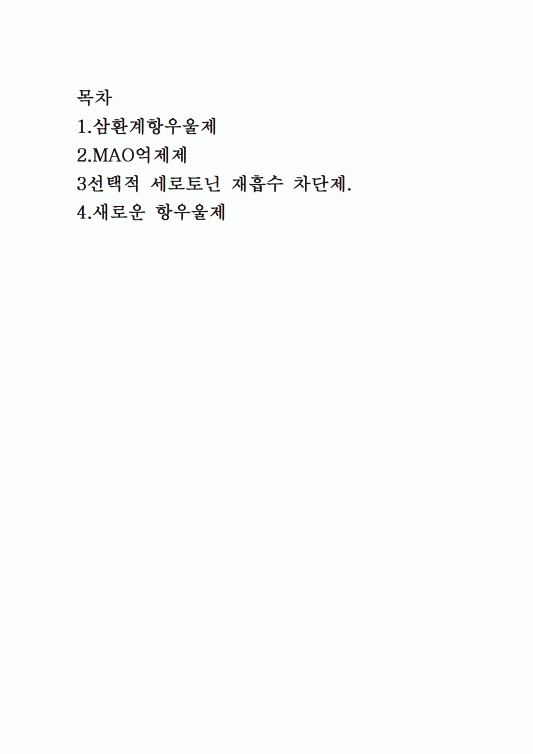 항우울제의 종류와 부작용에 대해서