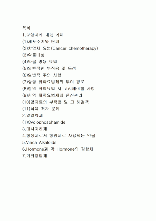 항암제의 종류와 주의사항 및 부작용 및 고려사항