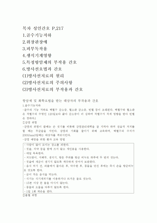 항암제 및 화학요법을 받는 대상자의 부작용과 간호