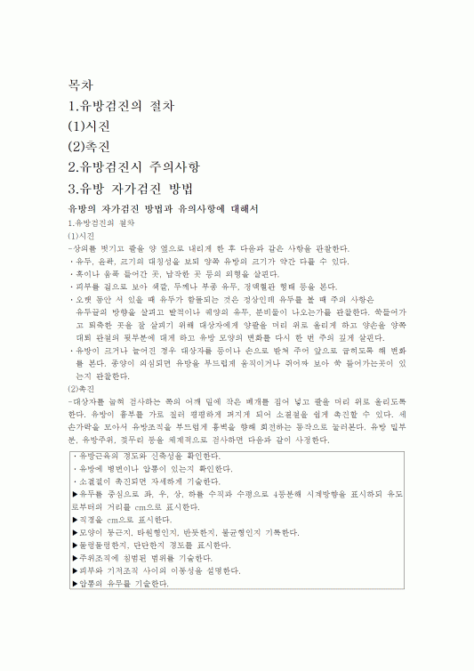 유방의 자가검진 방법과 유의사항에 대해서