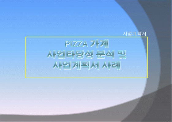 (보고서) Pizza 가계 사업타당성 분석 및 사업계획서 작성 사례
