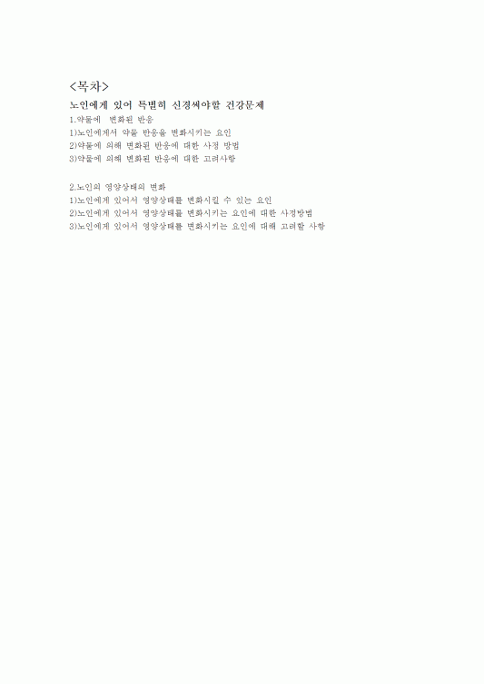 노인에게 있어 특별히 신경써야할 건강문제