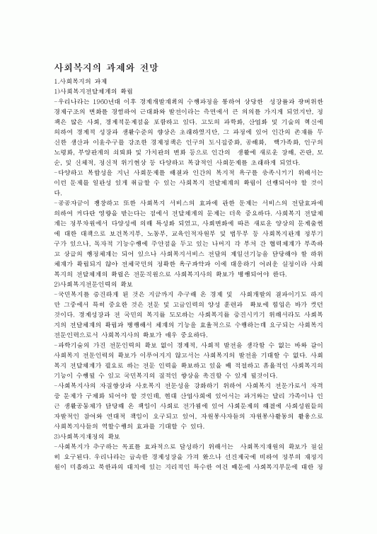 사회복지의 과제