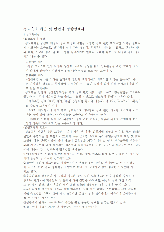 성교육의 내용 및 방법과 방향성제시