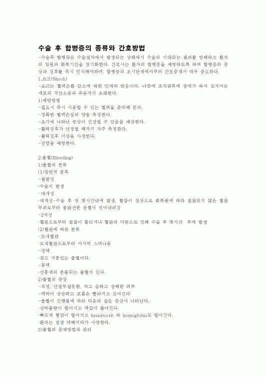 수술 후 합병증의 종류와 간호방법